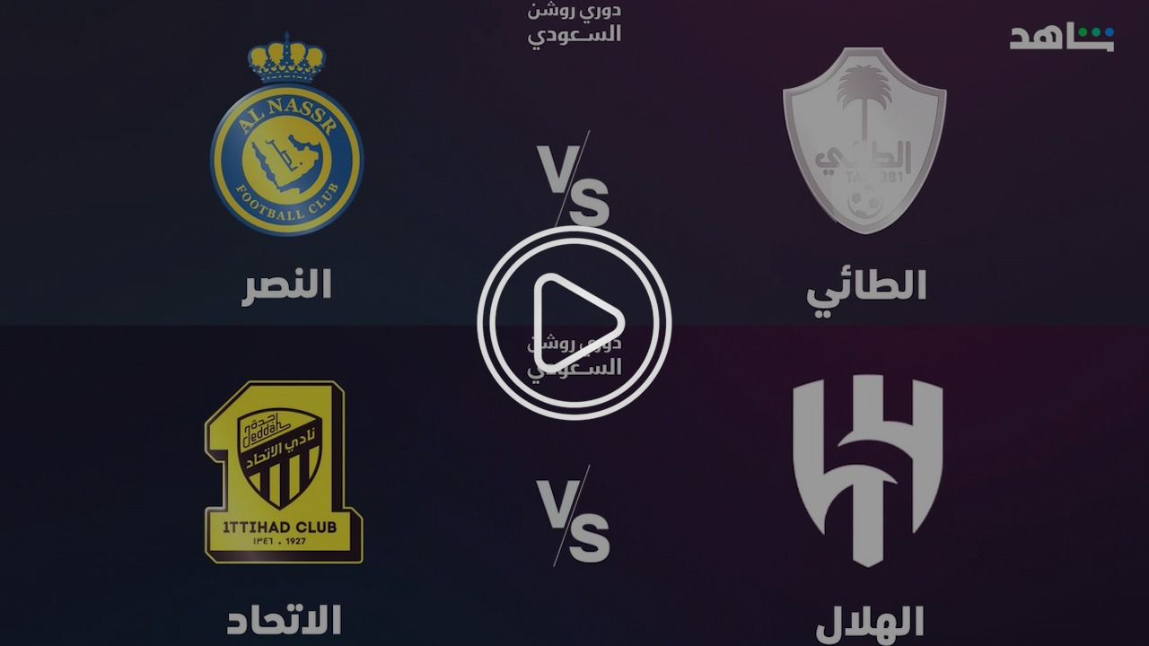الاتحاد يصطدم بالهلال.. والنصر ضد الطائي.. على باقة شاهد الرياضية! | كووورة
